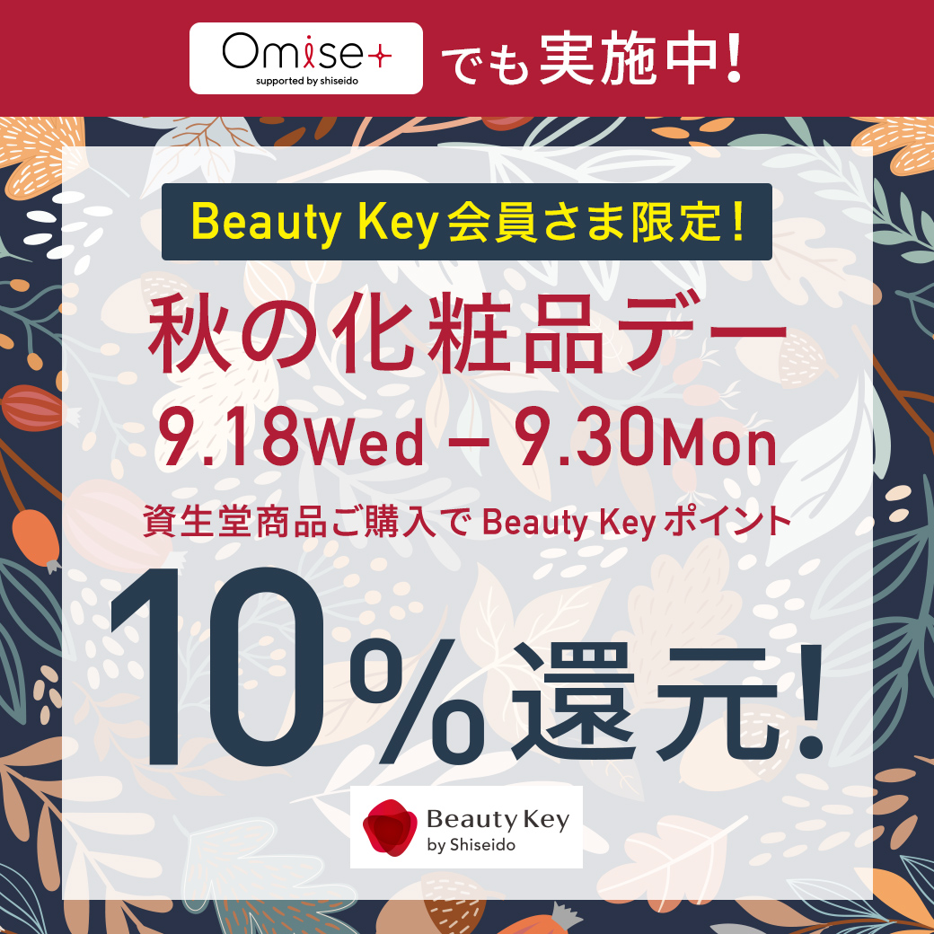 秋の化粧品デー開催！資生堂Beauty Keyポイント10％還元（御殿場店・アピタ磐田店）2024/9/14 - いなとり化粧品店【公式HP ...